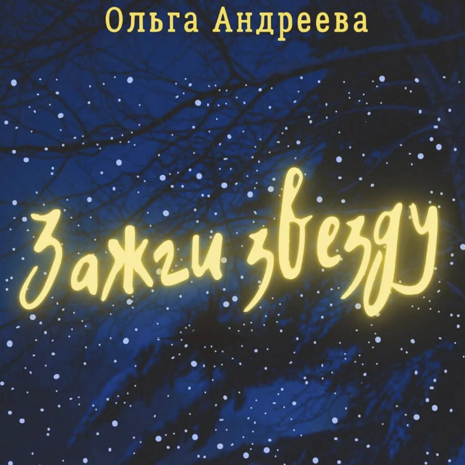 Зажги звезду [Аудиокнига]