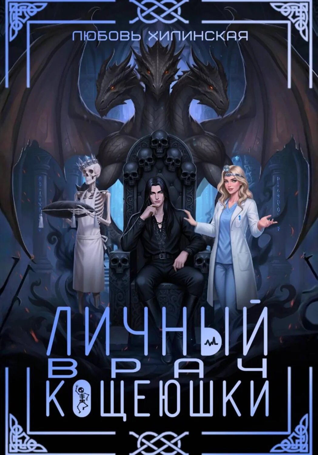 Личный врач Кощеюшки [Цифровая книга]
