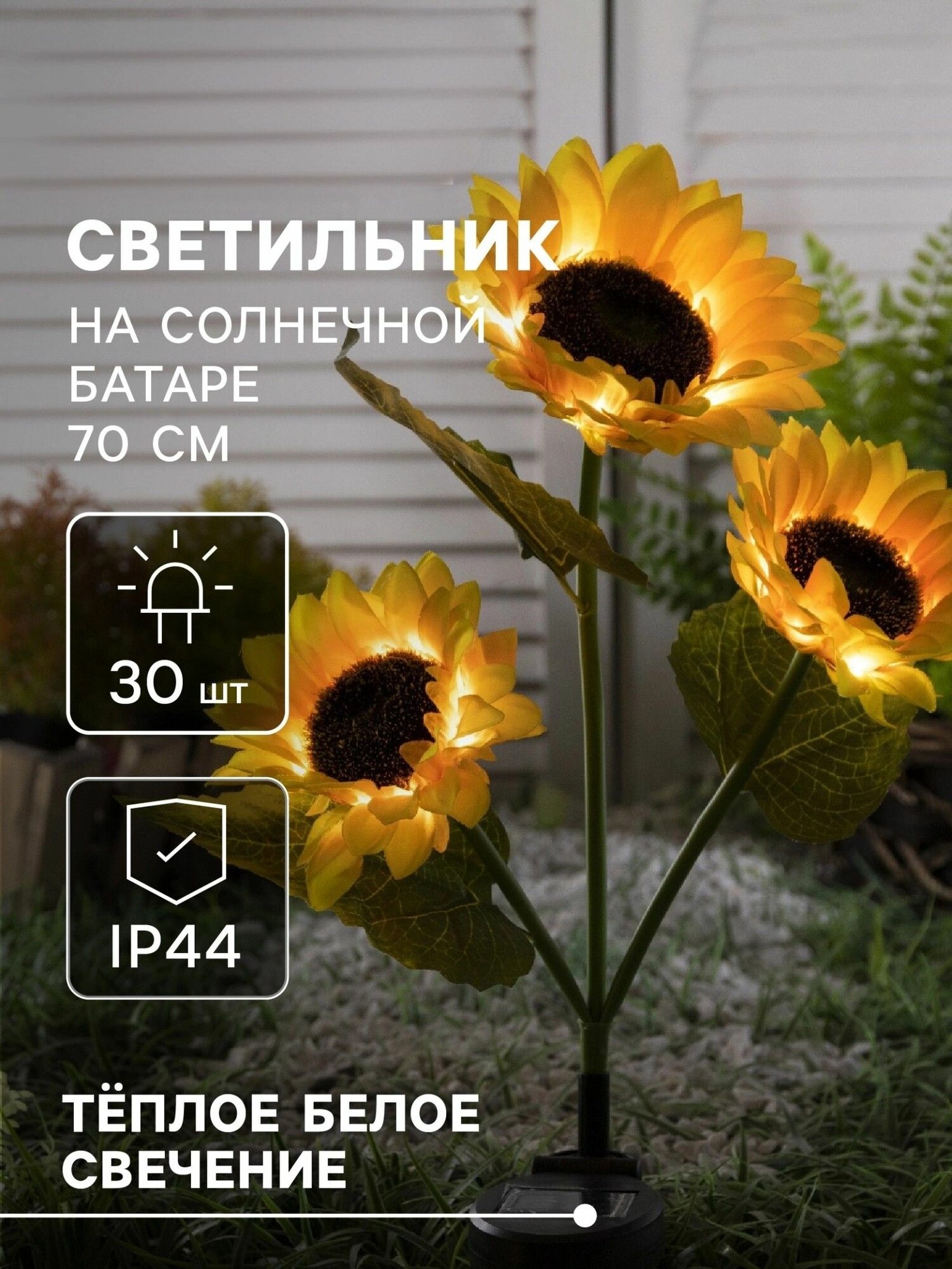 Садовый светильник Подсолнухи, 70 см