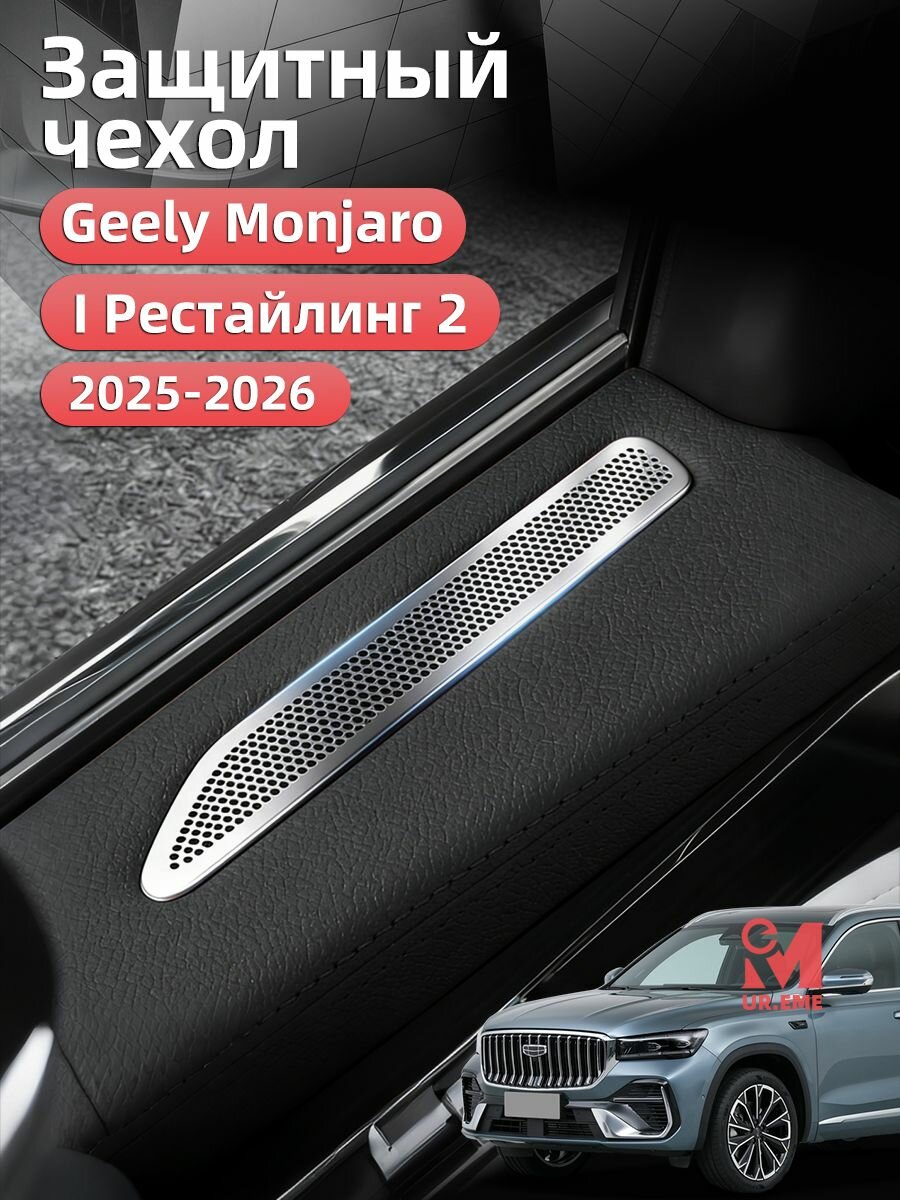 Защита от выхода воздуха Джили Монжаро 2025 2026 I Рестайлинг 2 / Geely Monjaro 2026 Защита аксессуары