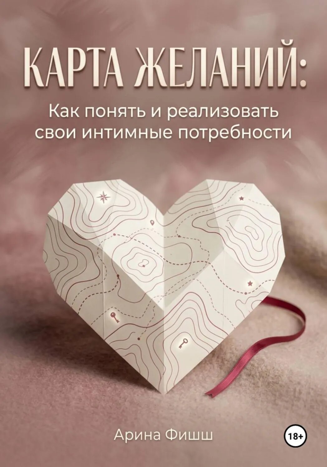 Карта желаний: Как понять и реализовать свои интимные потребности [Цифровая книга]