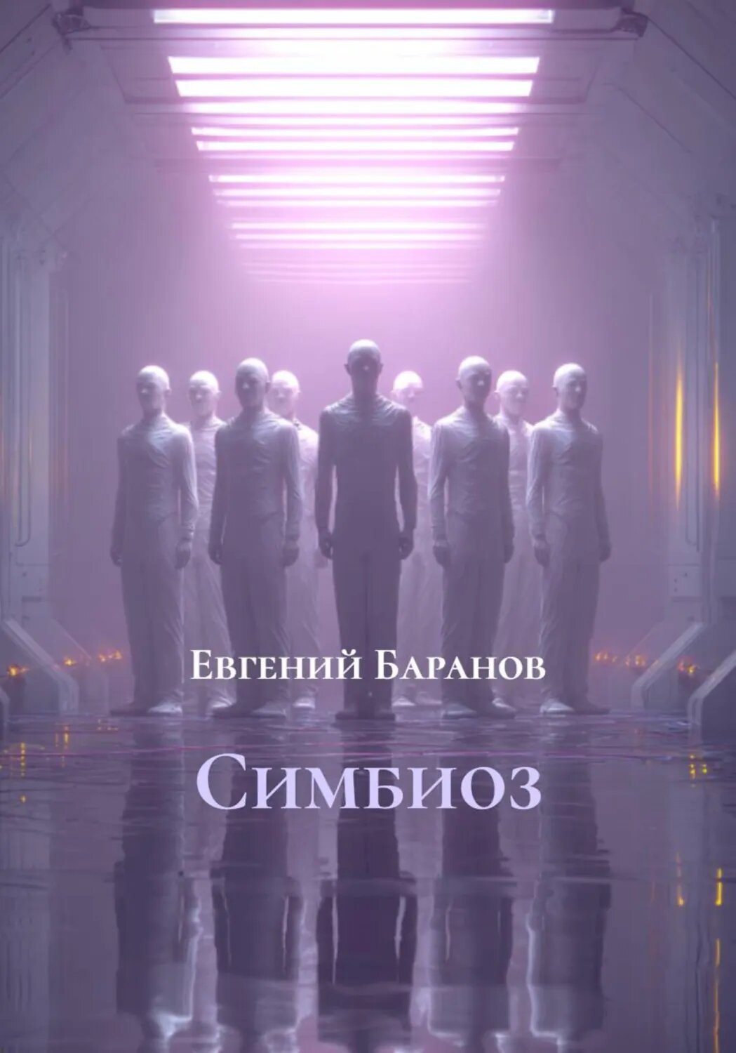 Симбиоз [Цифровая книга]