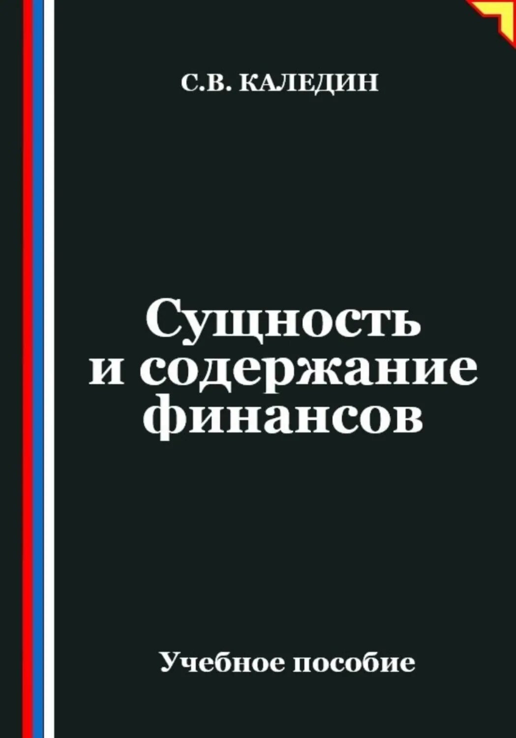 Сущность и содержание финансов [Цифровая книга]