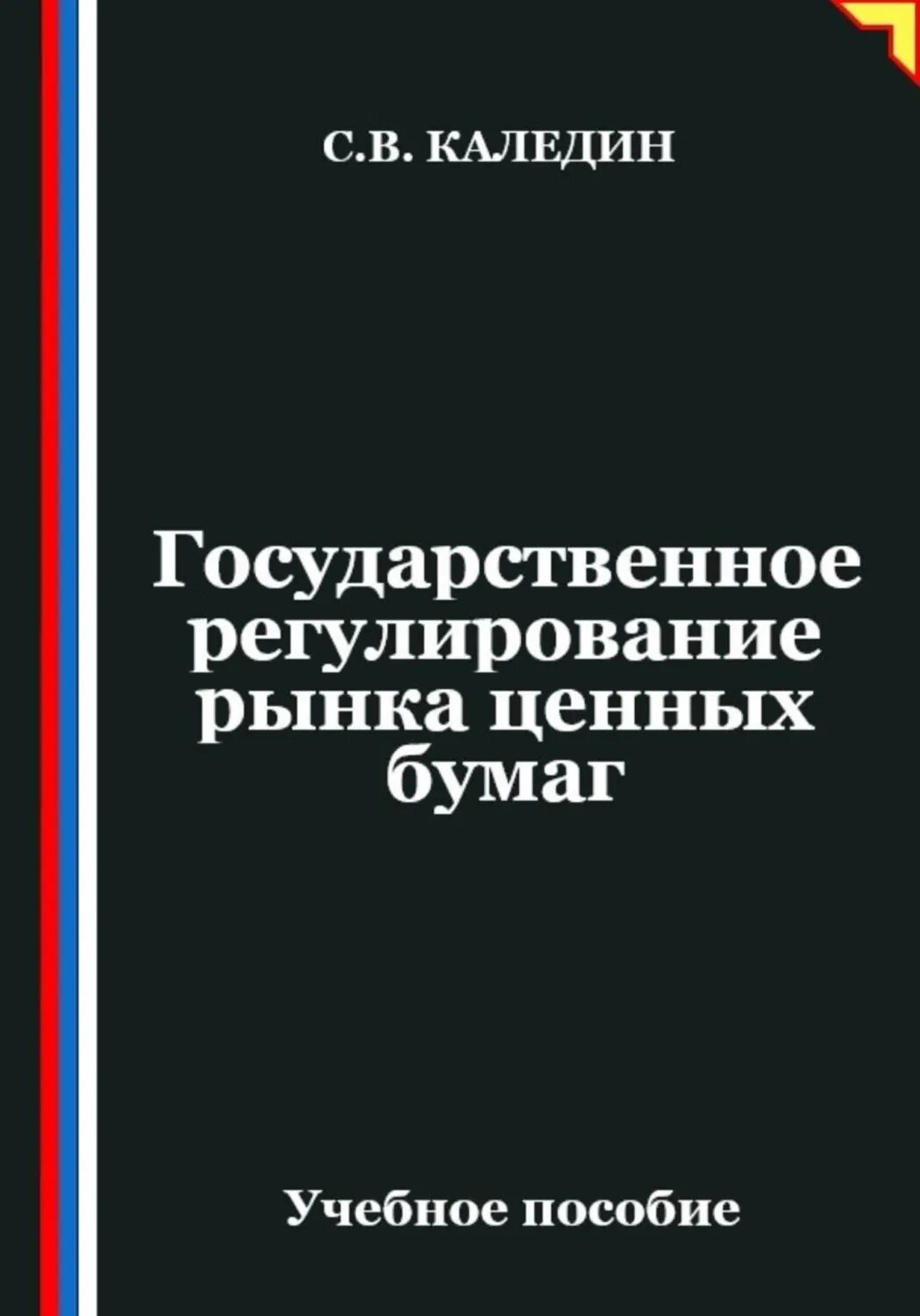 Государственное регулирование рынка ценных бумаг [Цифровая книга]