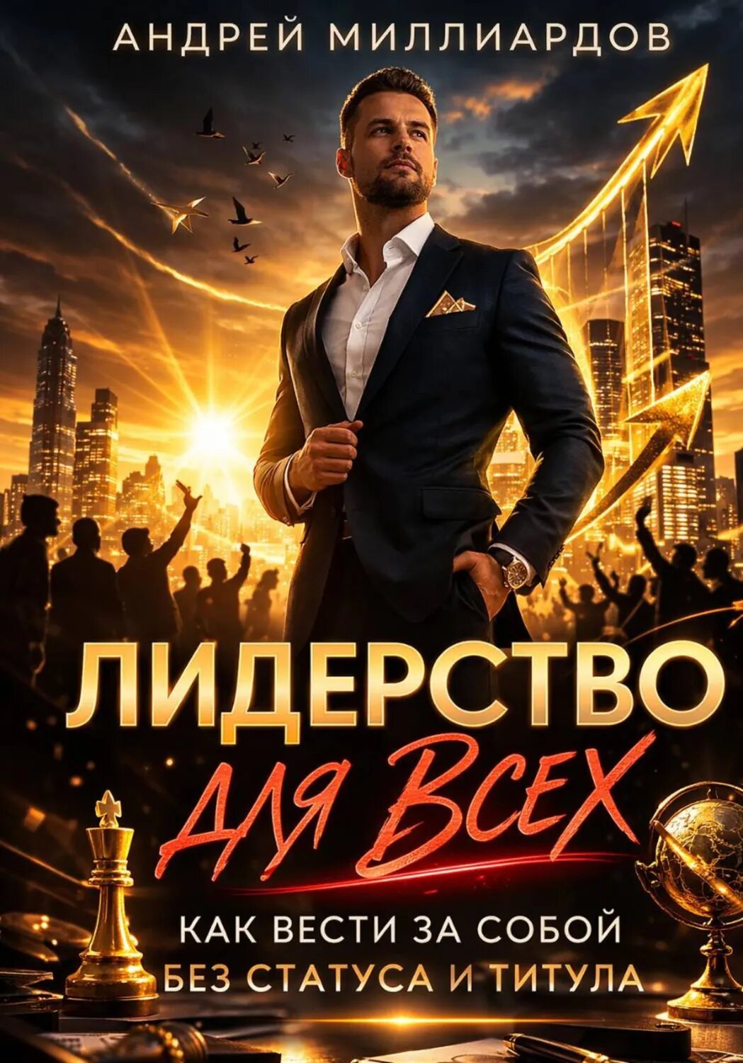 Лидерство для всех. Как вести за собой без статуса и титула [Цифровая книга]