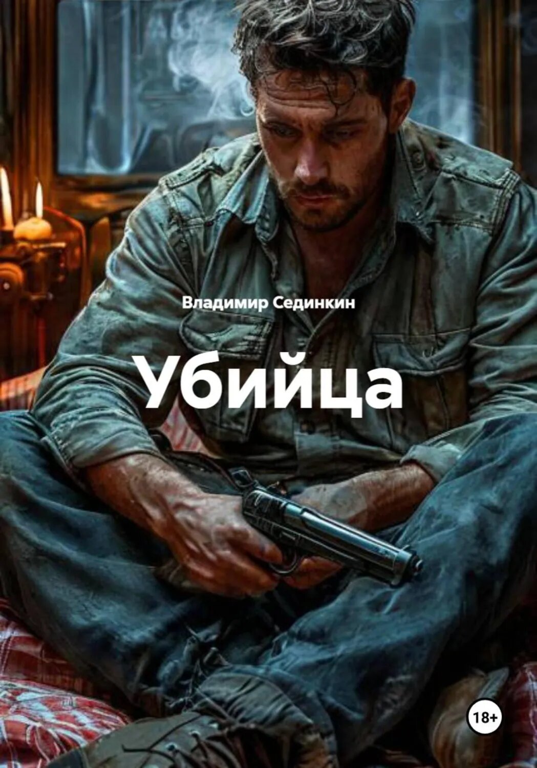 Убийца [Цифровая книга]