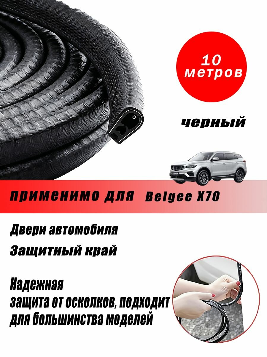 Подходит для Belgee X70 Защита кромки дверей автомобиля с металлической вставкой, черная 10 метров