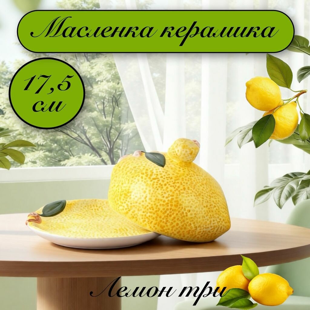 Маслёнка "лемон", керамическая, с крышкой, цвет белый/зеленый/жёлтый