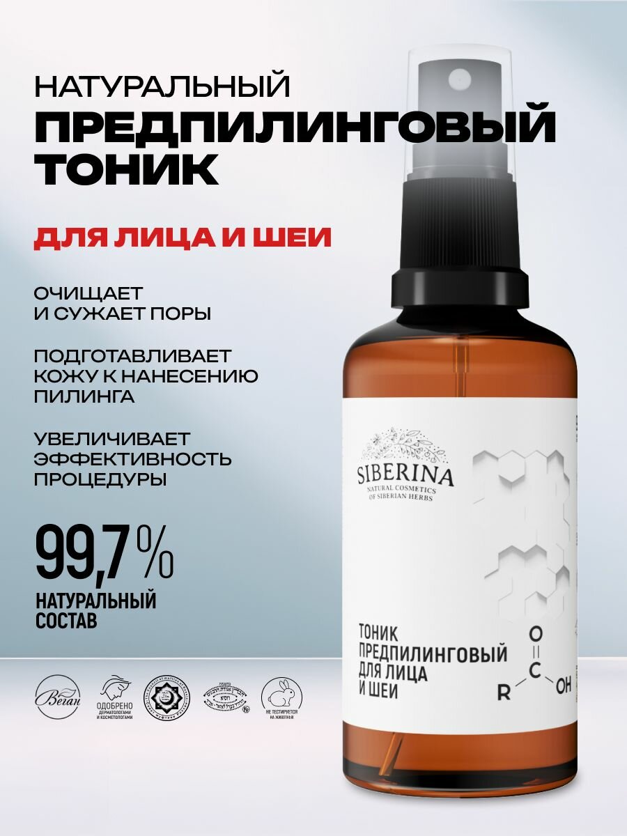 Siberina Натуральный предпилинговый тоник для лица с кислотами, лосьон косметический для ухода за кожей лица и шеи перед пилингом, уходовая косметика для проблемной кожи, 50 мл