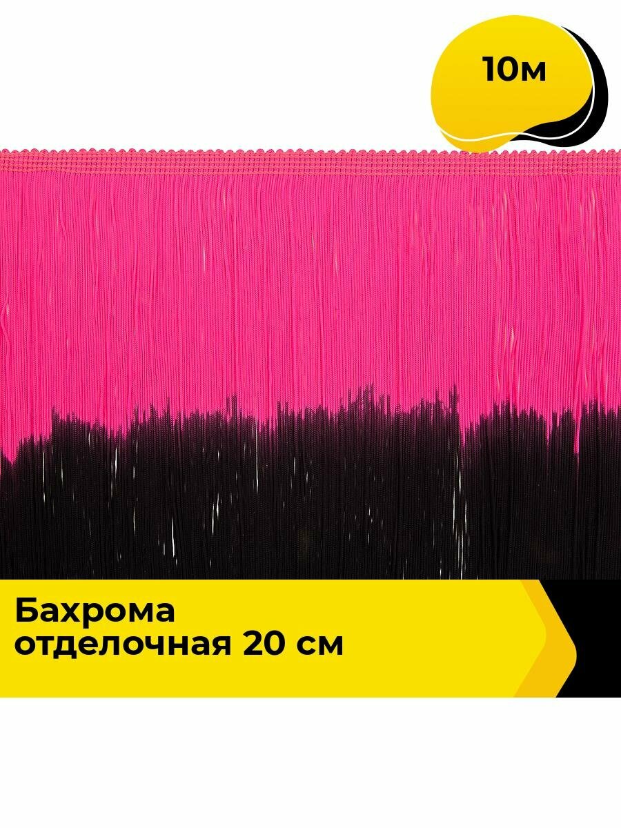 Тесьма для рукоделия декоративная Бахрома для шитья и штор, металлизированная 20 см, 10 м