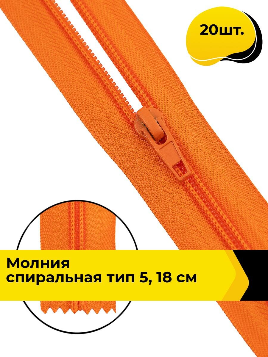 Молния для шитья и рукоделия спиральная 18 см, 20 шт.