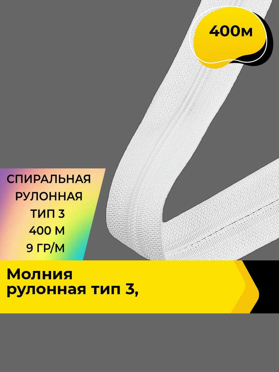 Молния для шитья и рукоделия рулонная, 400 м