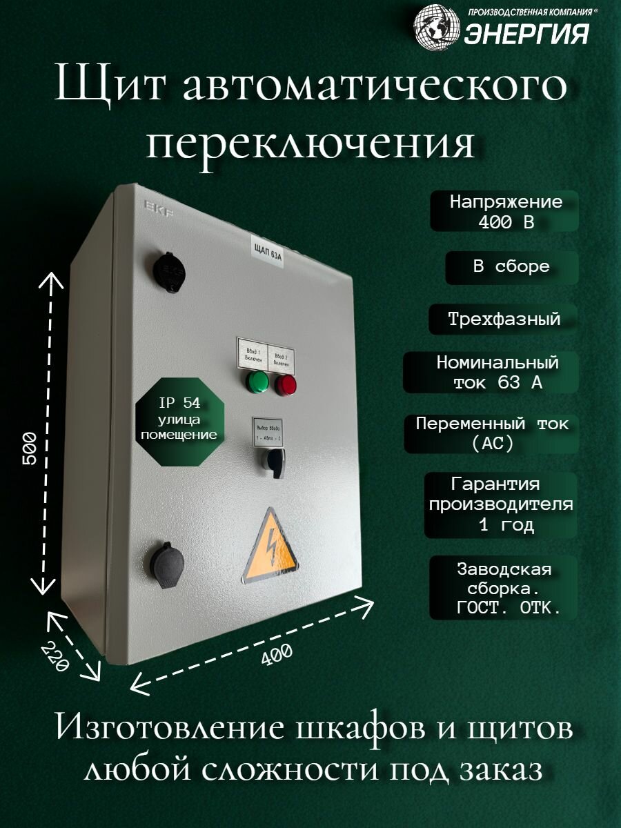 Щит автоматического переключения, (АВР), навесной, уличный, ЩАП 63А, IP54, 500х400х220 металлический корпус, в сборе.