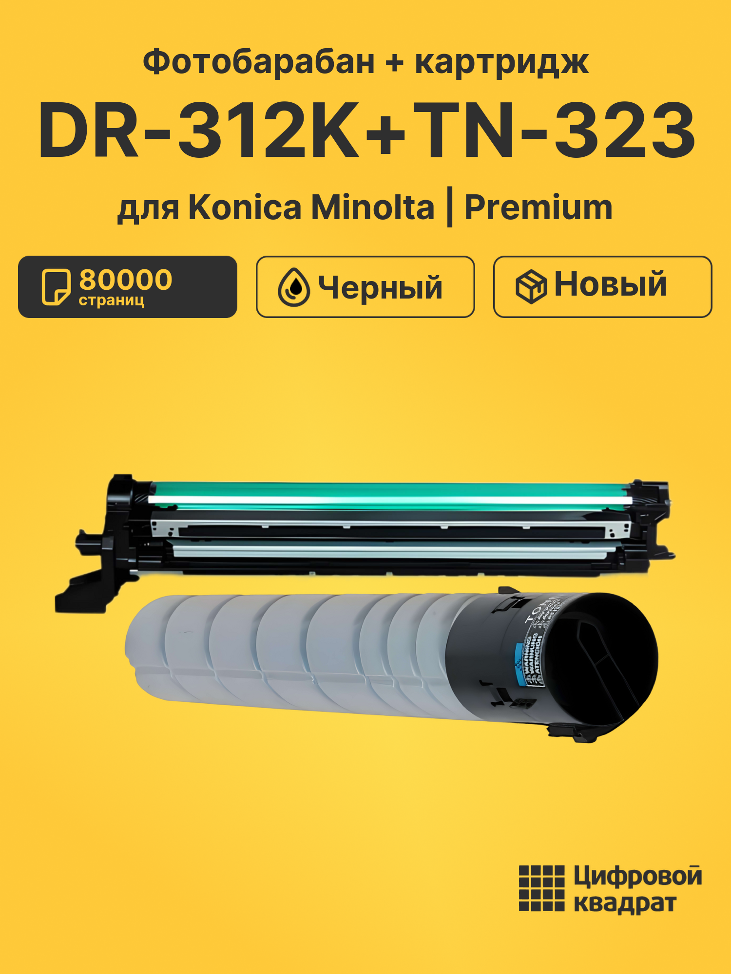 Фотобарабан + картридж DR-312K+TN-323 для принтеров Konica Minolta Bizhub 227, Bizhub 287, Bizhub 367 черный