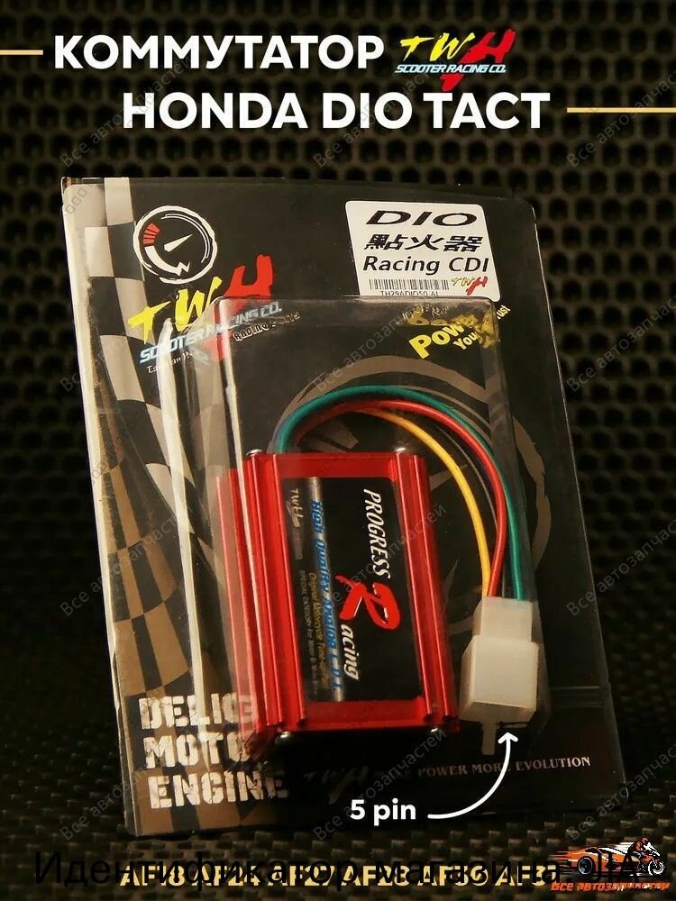 Коммутатор CDI twh для скутеров Honda Dio AF18 AF24 AF25 AF27 AF28 — тайванский, 5 контактов, стабильная искра