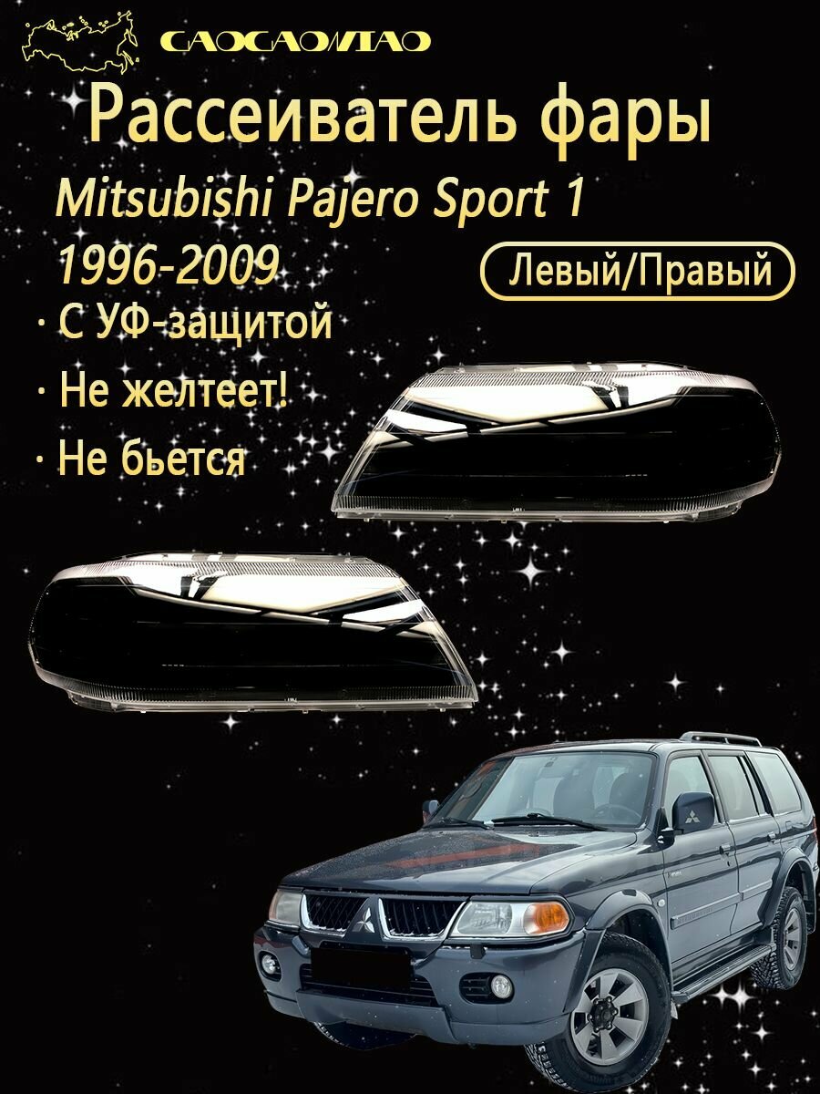 Рассеиватель фары Mitsubishi Pajero Sport 1 1996-2009 левый правый комплект поликарбонат с УФ-защитой не желтеет
