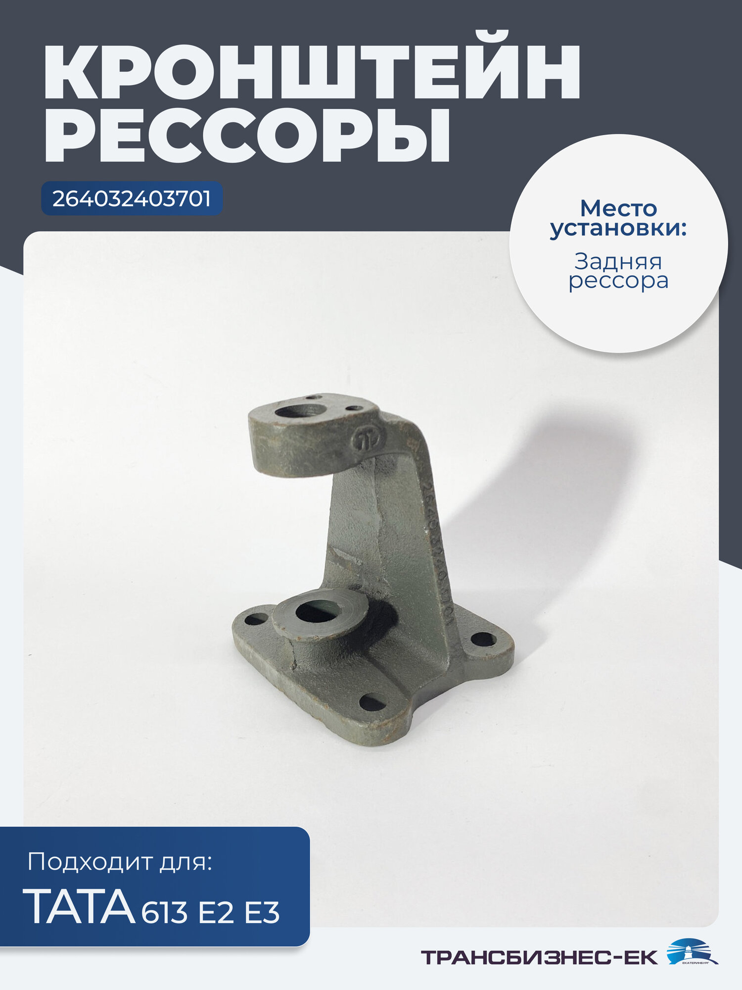 Кронштейн рессоры задней для грузовика тата 613 Е2 Е3 (264032403701)