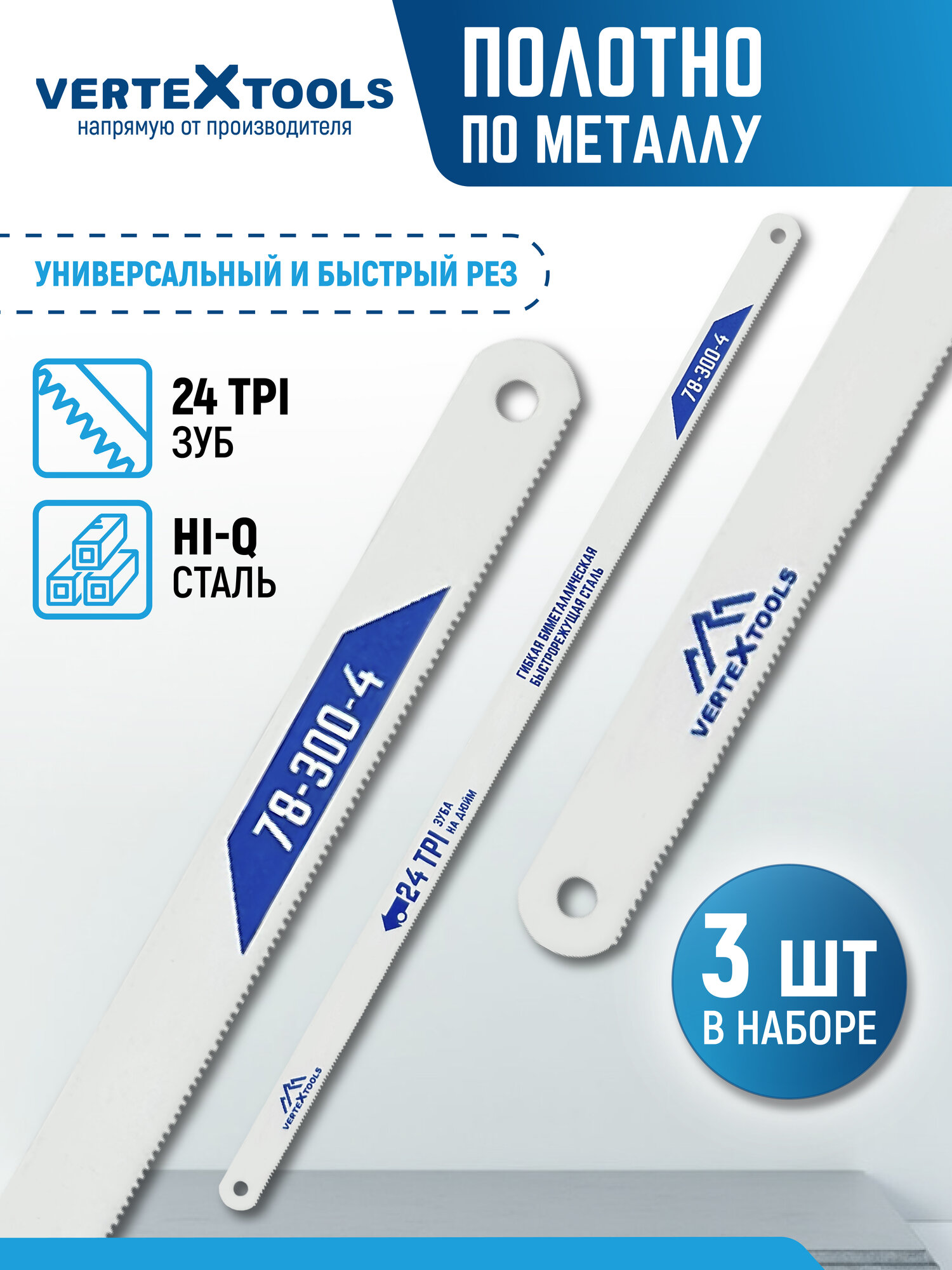 Полотно для ручных ножовок VertexTools по металлу 300 мм. зуб 24 TPI, 3 шт.