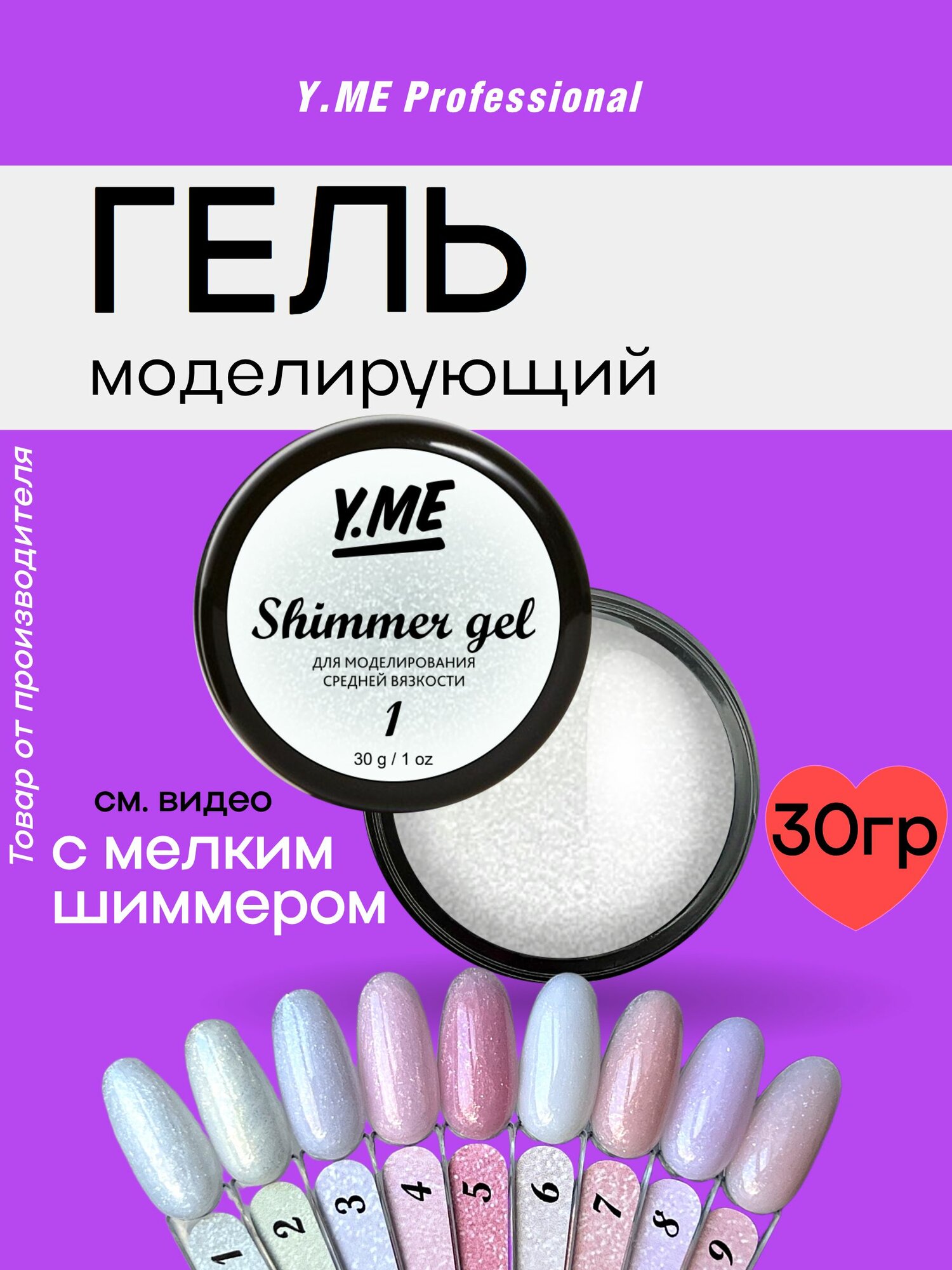 Y.ME Гель моделирующий Shimmer Gel 01 (белый) 30 г. с мелким шиммером