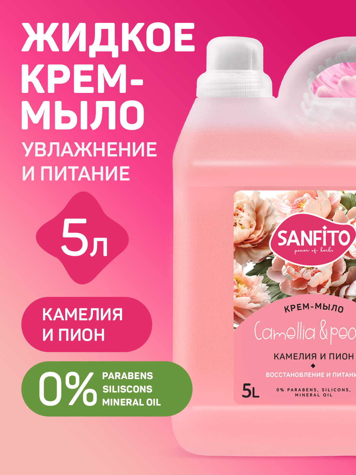 Крем-мыло для рук SANFITO Камелия и пион, Восстановление и питание 5 л