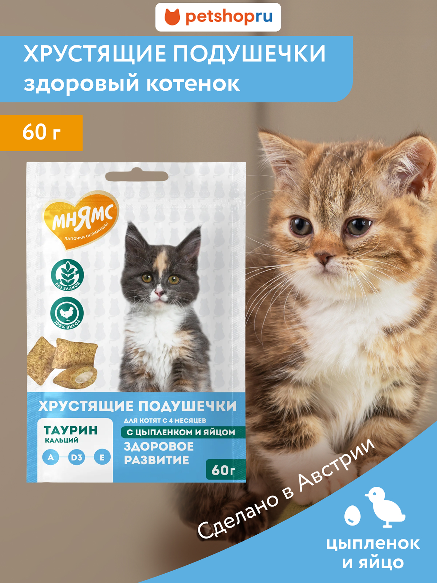 Лакомство Мнямс "Здоровье и активность" хрустящие подушечки для кошек с курицей 60 г.