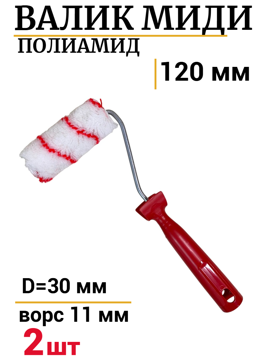 Валик миди малярный Accurate 120мм полиамид ворс 11мм d30мм бюгель 6мм, 2шт