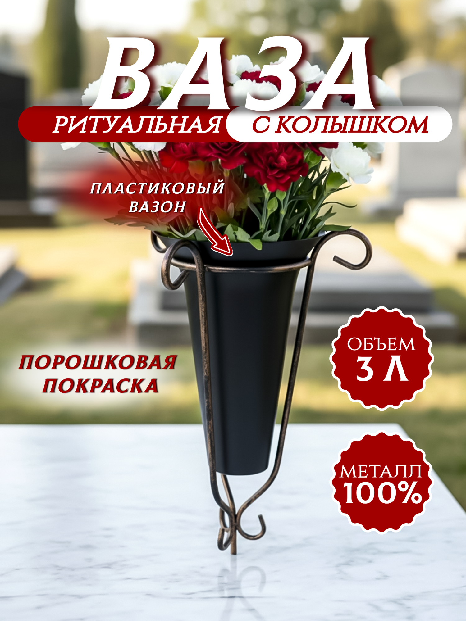 Ваза на кладбище ритуальная для цветов с колышком высокая 3л, металл/пластик, цвет черный бронзовый