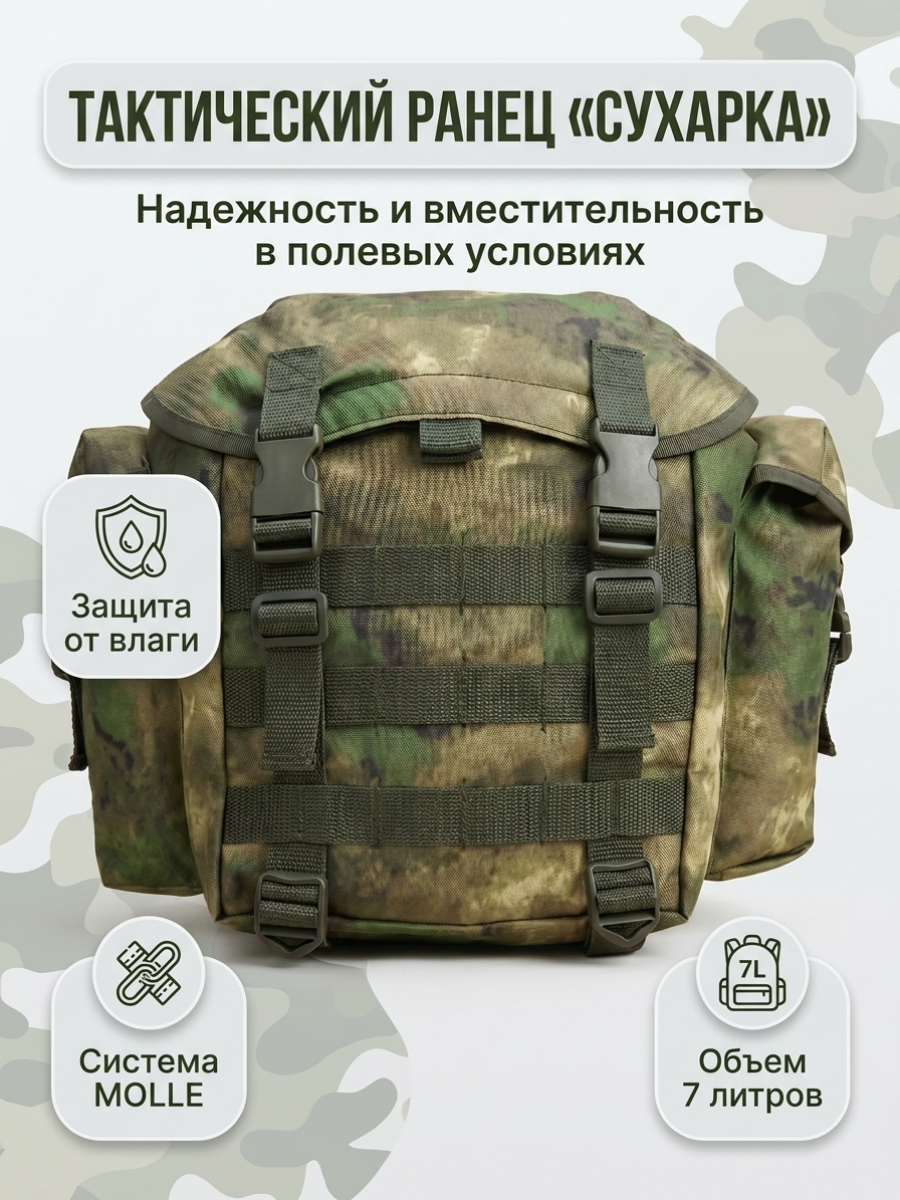 Ранец тактический походный "Сухарка", объем 7 литров расцветка (мох)