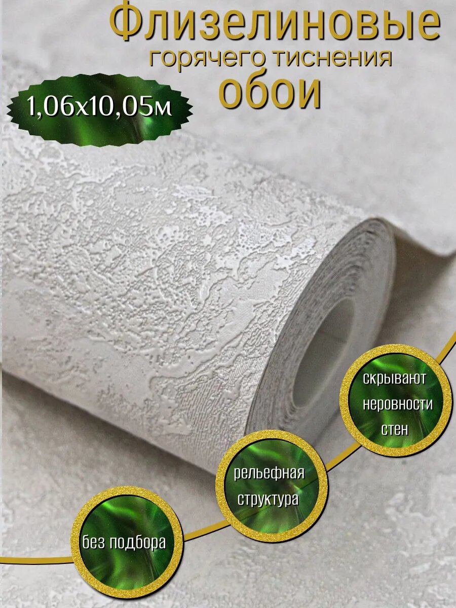 Обои флизелиновые однотонные, под штукатурку, 1,06
