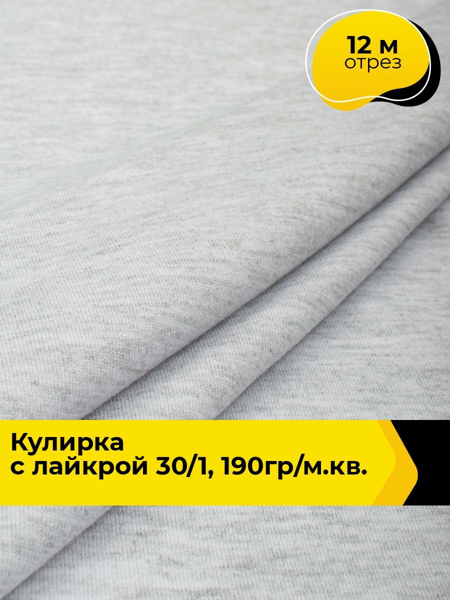 Ткань трикотаж Кулирка с лайкрой 30/1, 190гр/м. кв. для шитья 12 м*189 см, цвет меланж