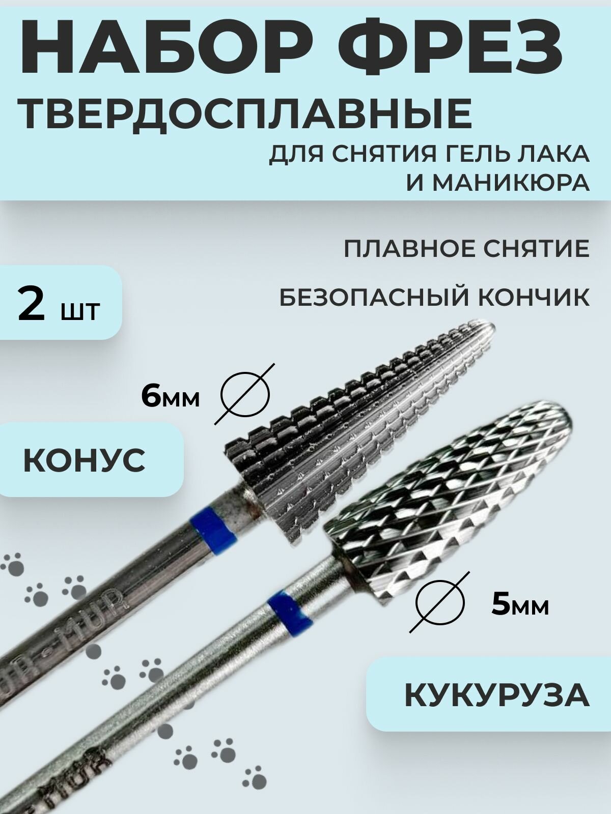 Набор скоростных фрез для снятия гель лака и маникюра синяя Кукуруза и Конус