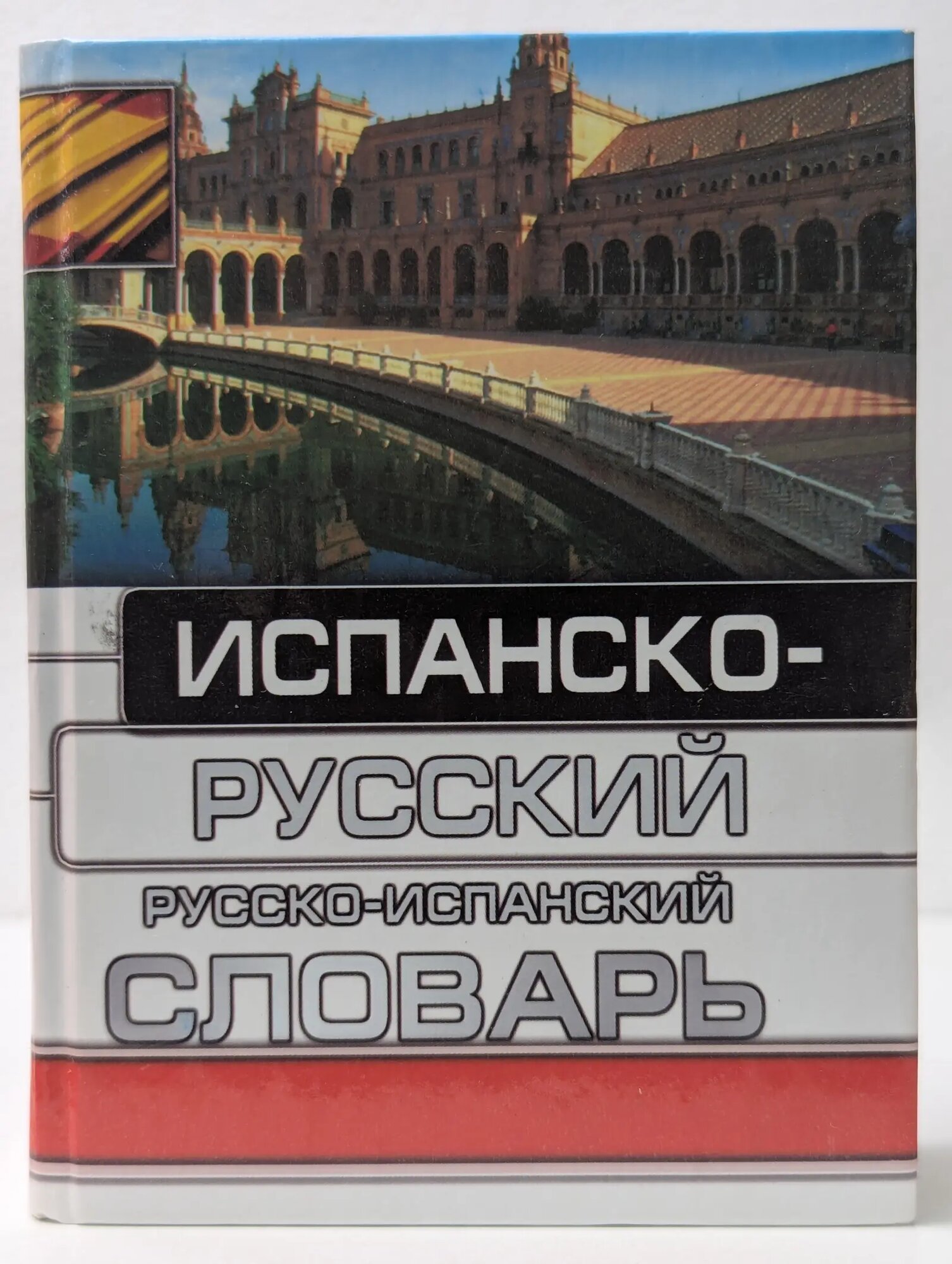 Испанско-русский и русско-испанский словарь Никитина Софья Александровна 2005