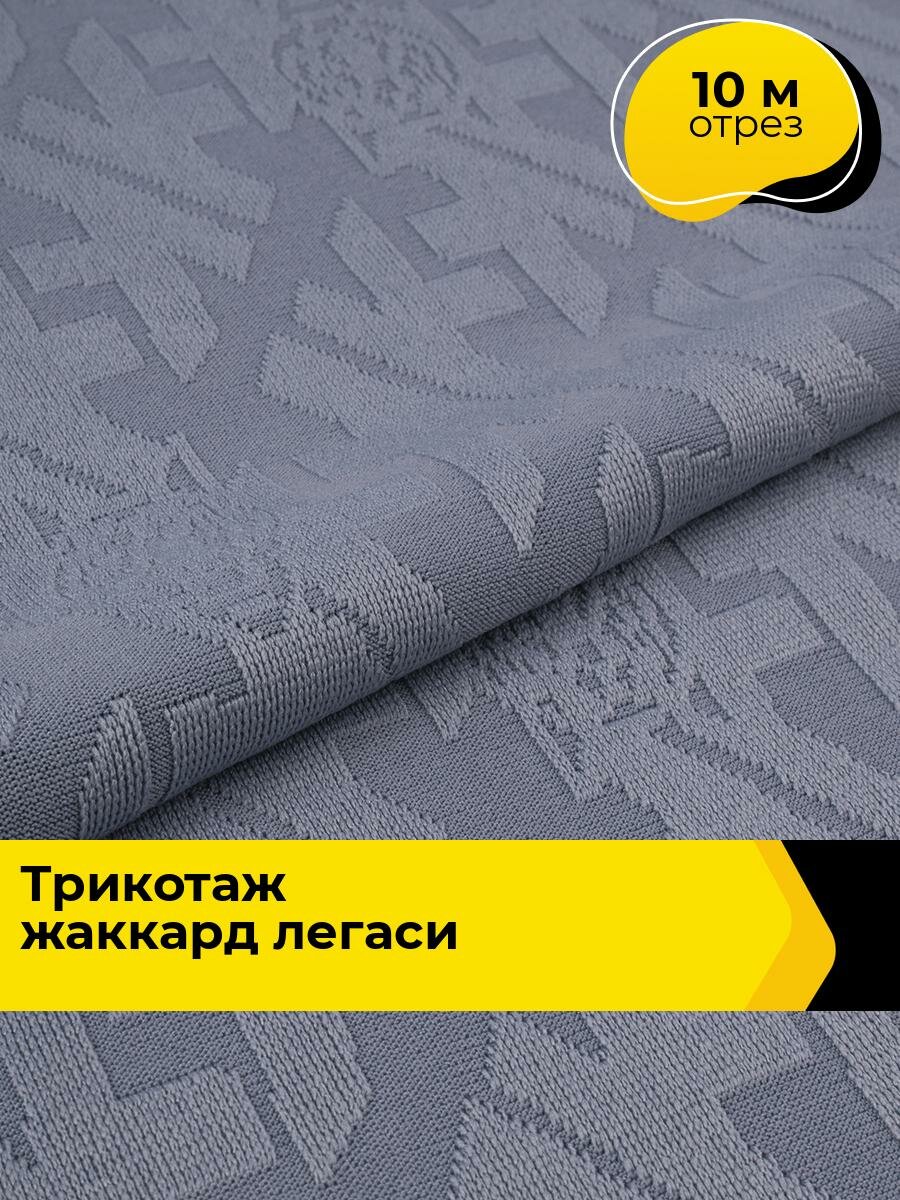 Ткань Трикотаж жаккард для шитья одежды и рукоделия, отрез 10 м*150 см, цвет серый