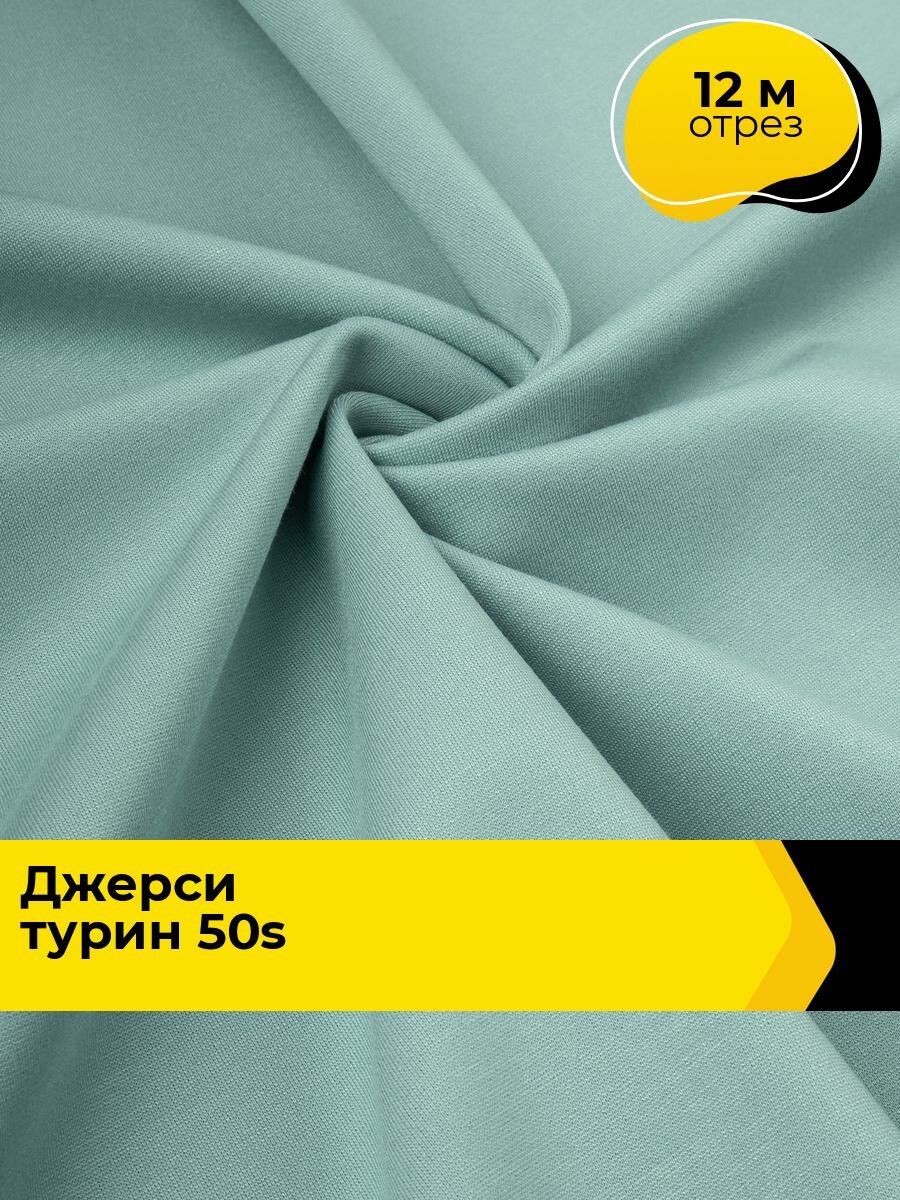 Ткань для шитья трикотажная Джерси 12 м*150 см, цвет мятный