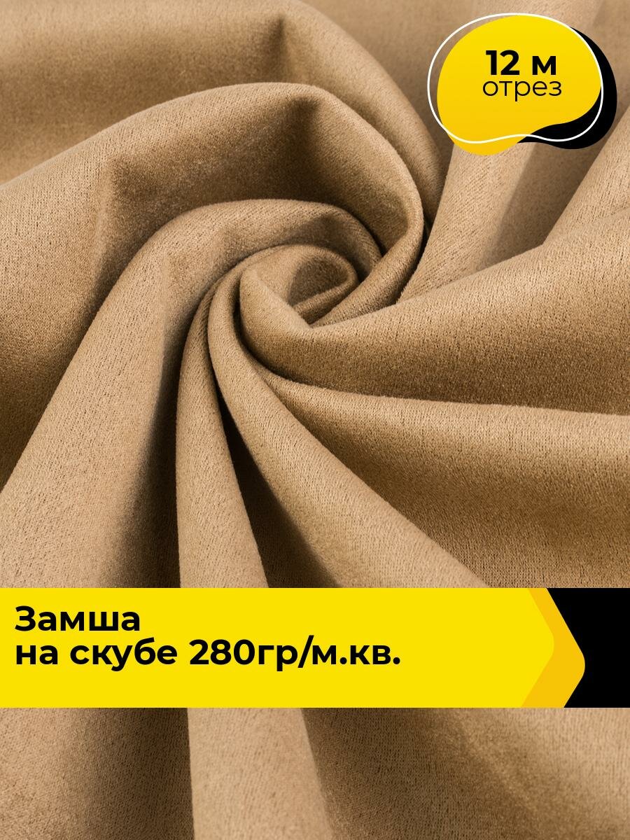 Ткань для шитья и рукоделия Замша искусственная на скубе 12 м*150 см, цвет бежевый