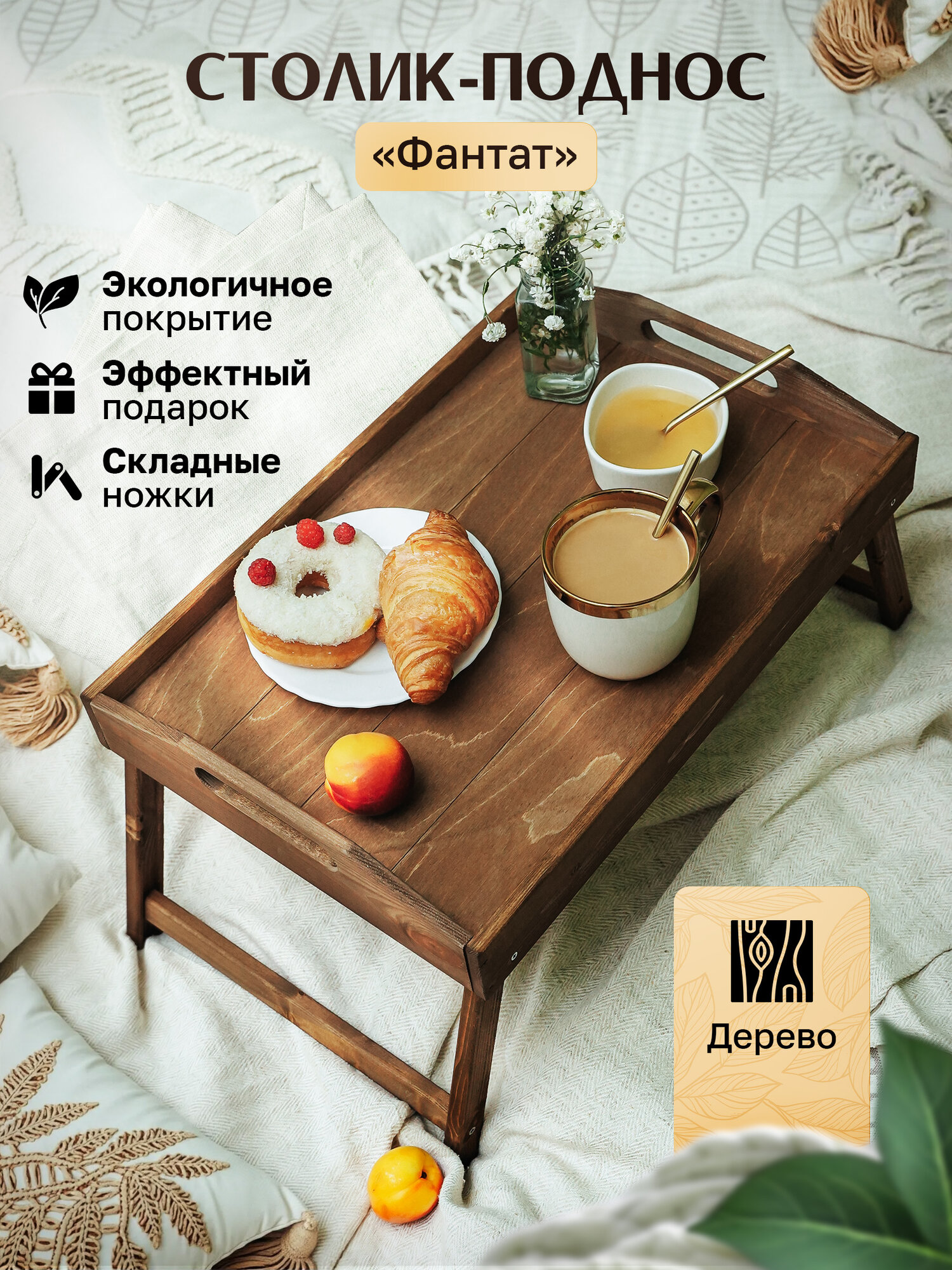 Поднос-столик деревянный с ручками на складных ножках для кровати, 44*24*30см