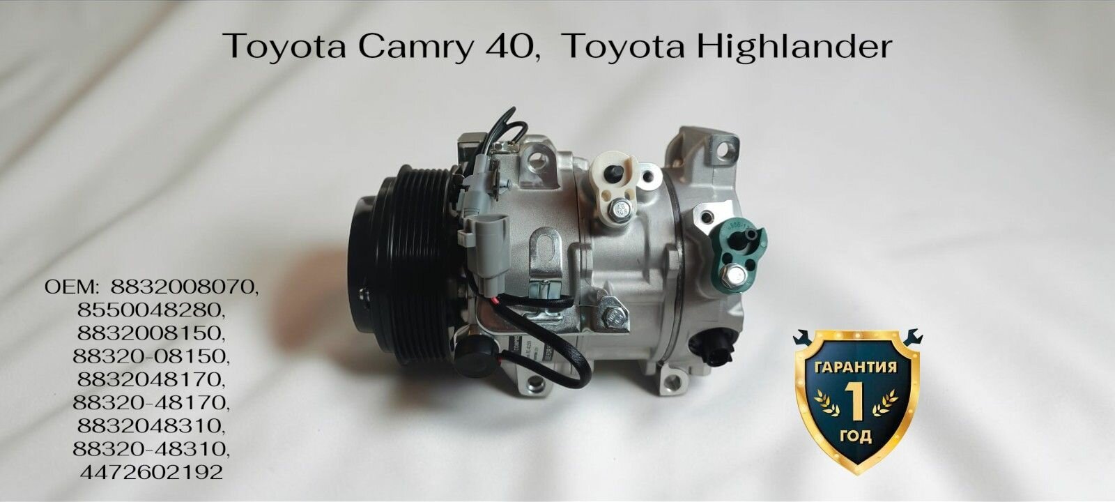 Компрессор кондиционера Toyota Camry XV40 (2006-2009), Toyota Highlander III (2013-2016)