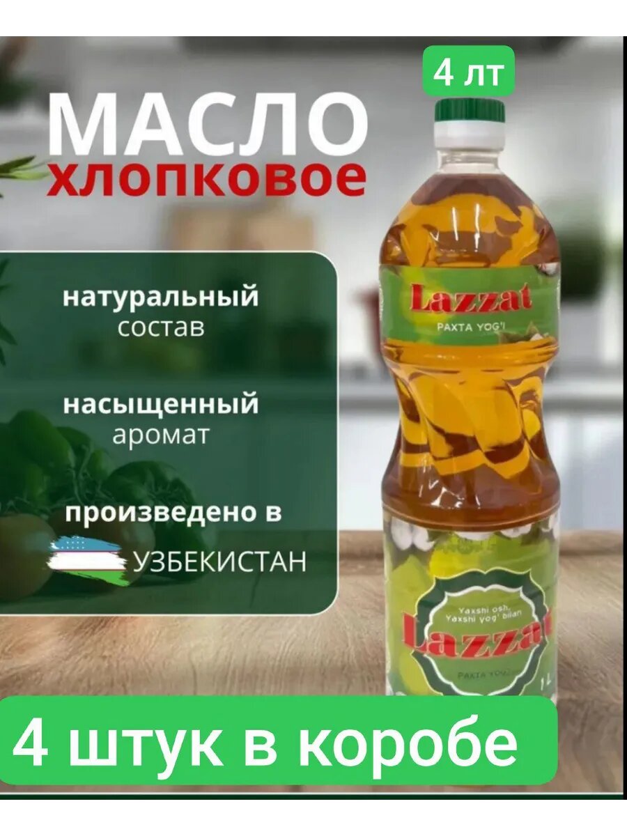 Масло хлопковое 4 шт
