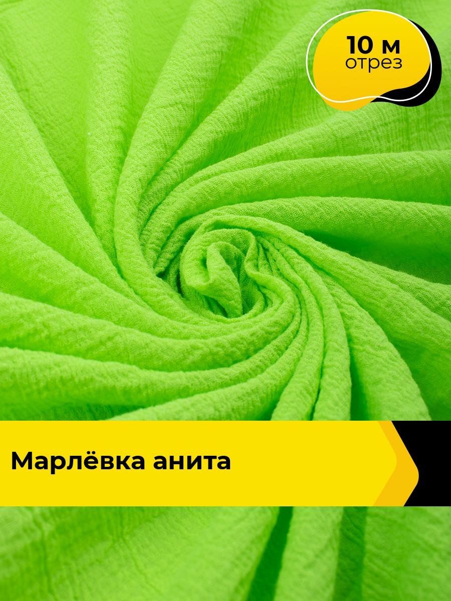 Ткань для шитья одежды Марлёвка "Анита" 10 м*122 см, цвет салатовый