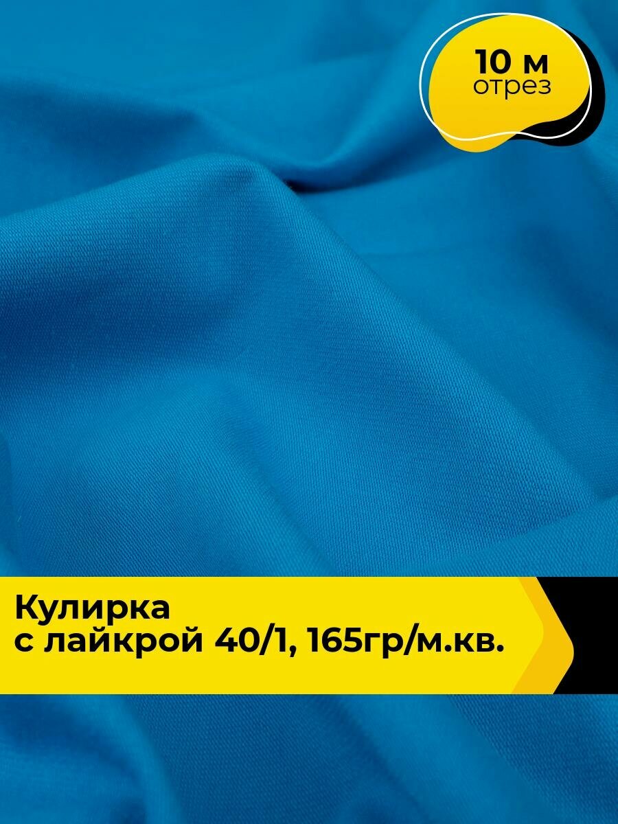 Ткань трикотаж Кулирка с лайкрой 40/1, 165гр/м. кв. для шитья 10 м*180 см, цвет голубой
