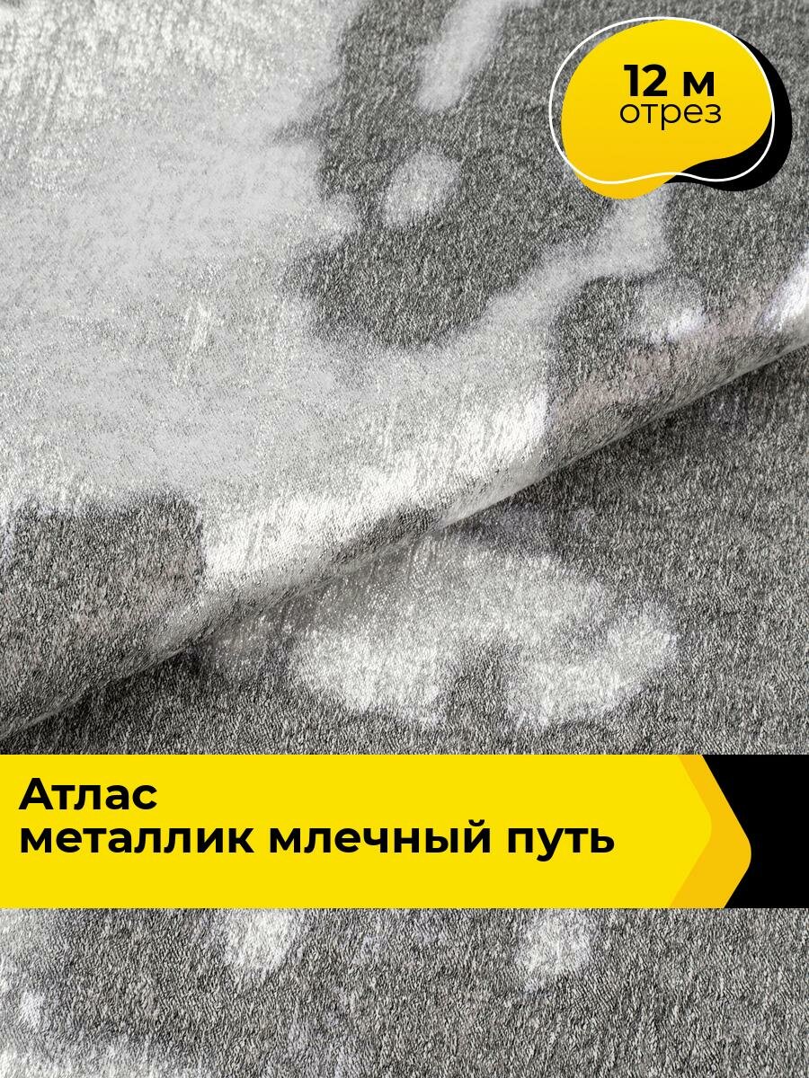 Ткань для шитья и рукоделия Атлас металлик "Млечный путь", отрез 12 м * 150 см, цвет мультиколор