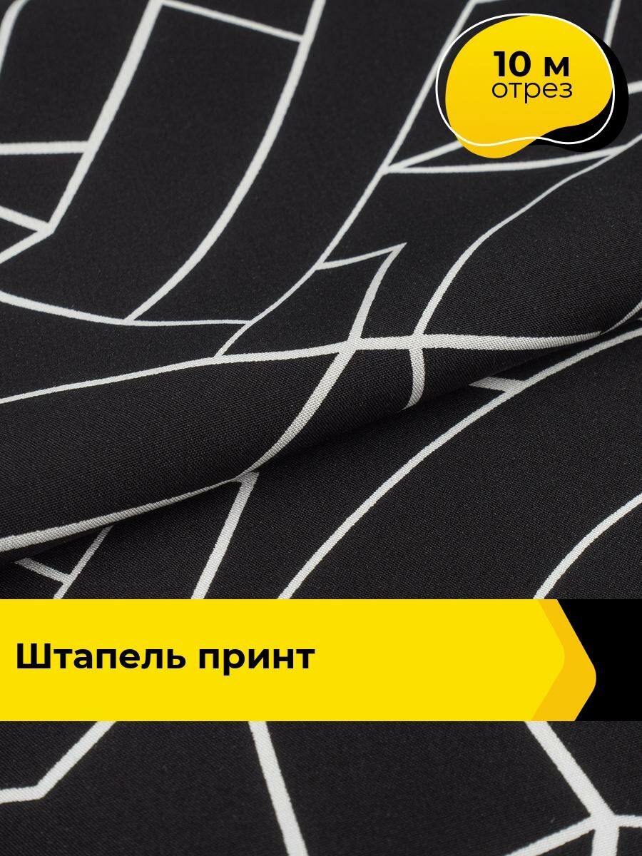 Ткань Штапель принт для шитья и рукоделия, отрез 10 м*140 см, цвет мультиколор
