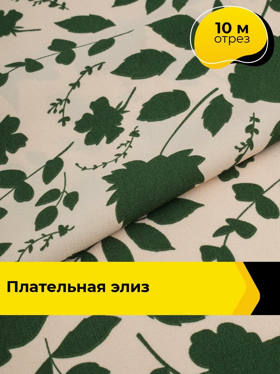 Ткань для шитья и рукоделия Плательная "Элиз" 10 м*145 см, цвет мультиколор