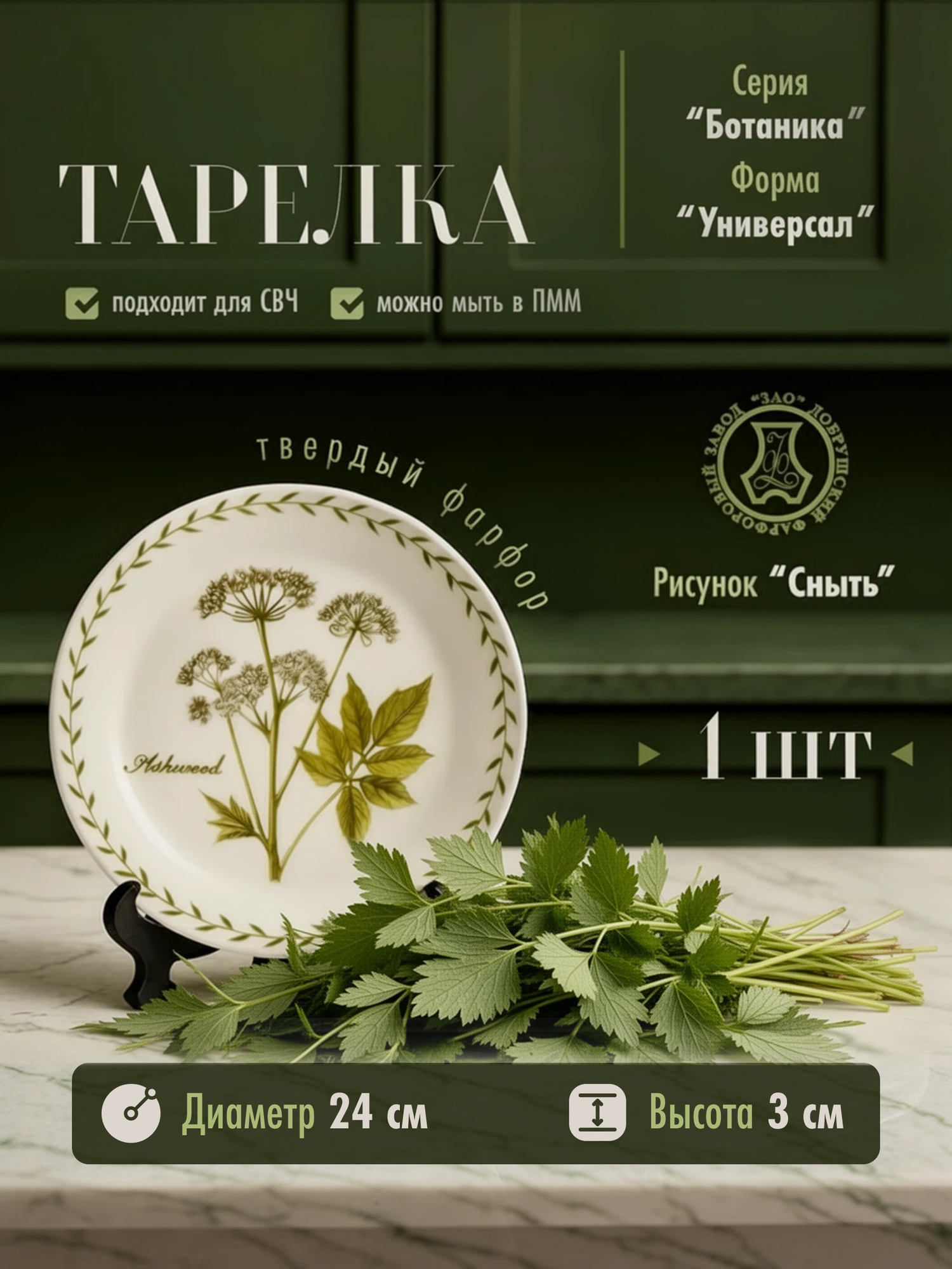 Тарелка фарфоровая мелкая 240 мм. "Ботаника " ф. Универсал, Добрушский фарфоровый завод