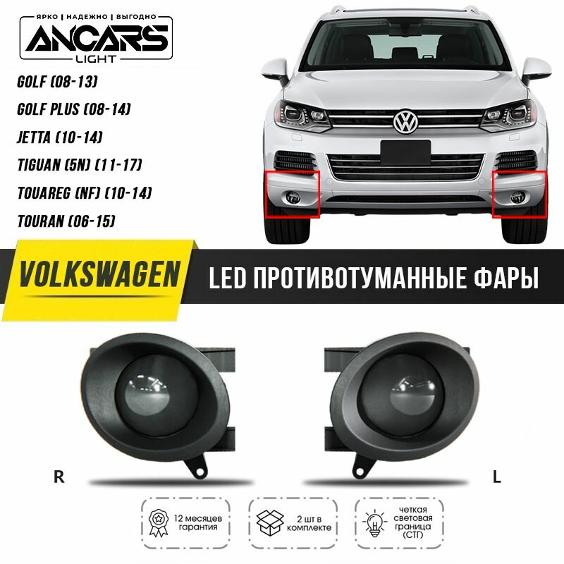 ANCARS Light-фары противотуманные LED линзы Volkswagen Golf 08-16 / Jetta 10-19 / Tiguan 11-17 / Touareg 10-14 , компл,2 шт. (справа / слева )