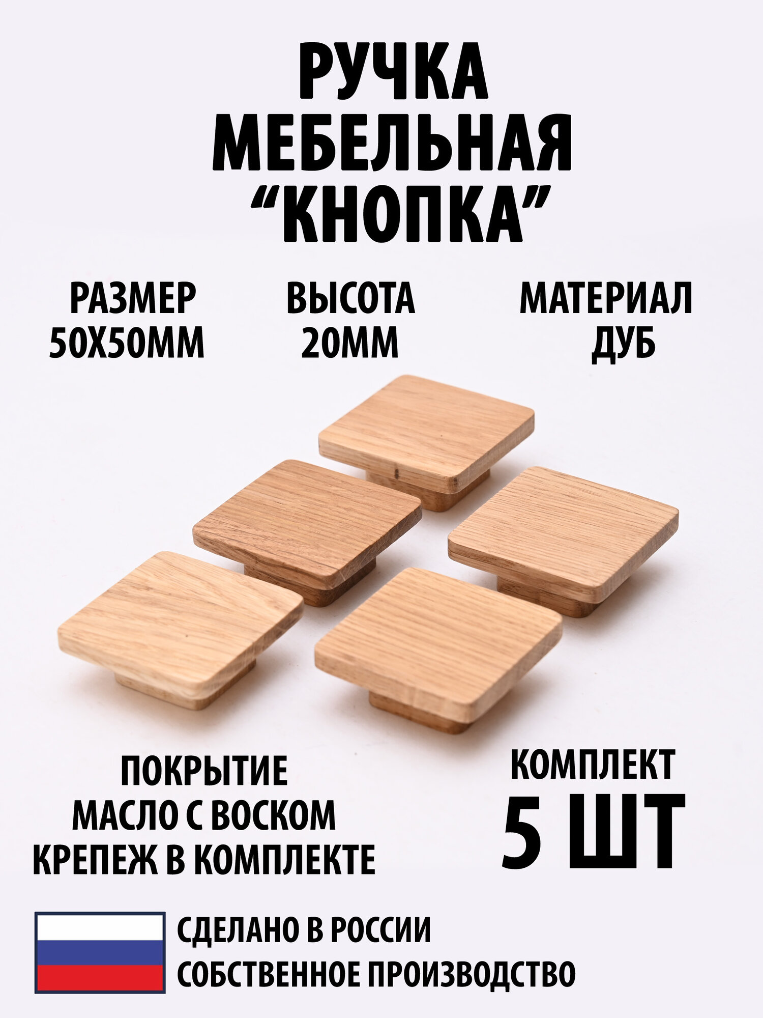 Ручка мебельная кнопка квадратная деревянная, дуб, 50х20мм, 5шт