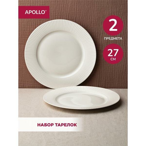 Тарелка Apollo 27 см, 2 шт. бежевый