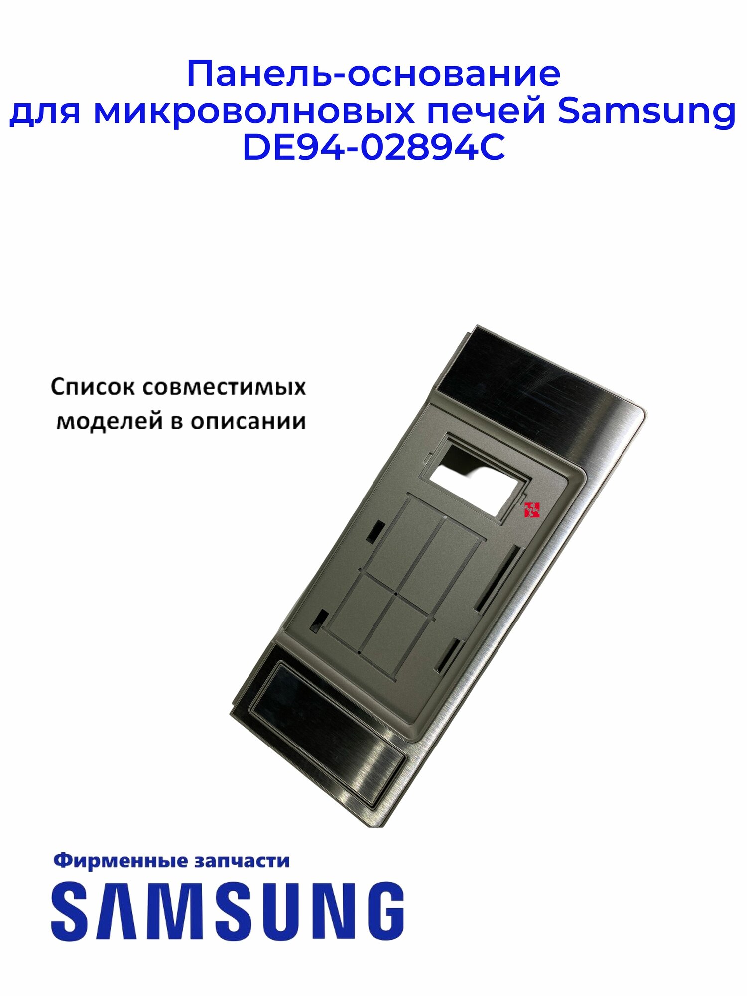 Панель-основание для СВЧ печей Samsung DE94-02894C, Ориг.