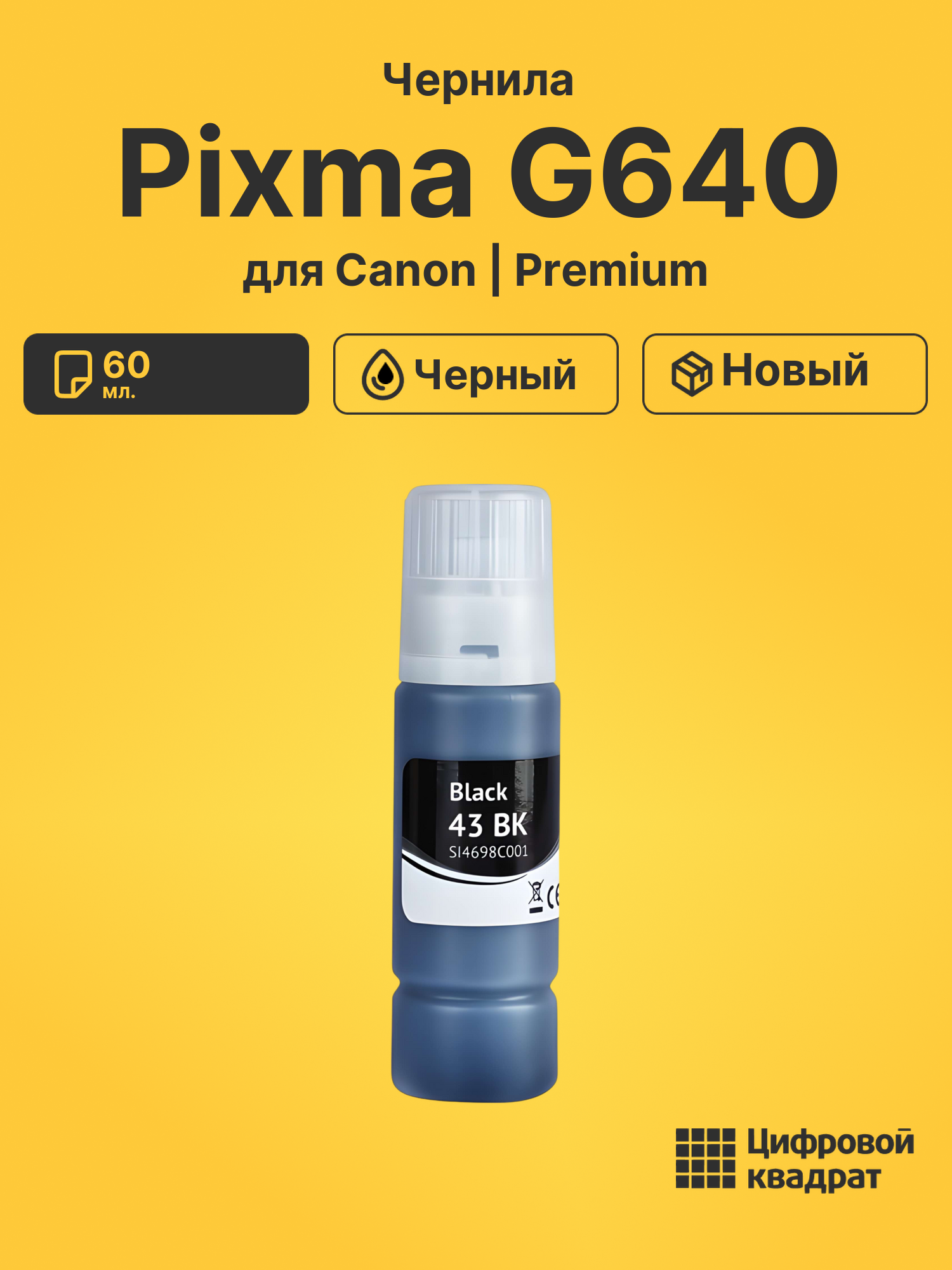 Чернила для Canon Pixma G640 60мл. черный совместимый для струйного принтера