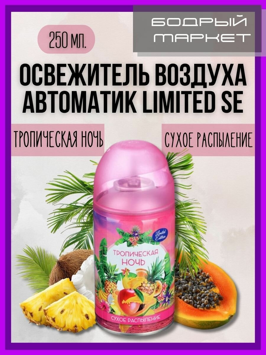 Освежитель воздуха Трoпическая Нoчь 250 мл.